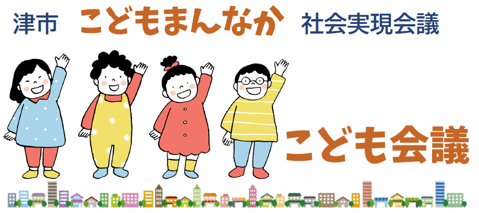 津市こどもまんなか社会実現会議 令和8年度こども会議｜津市公式ウェブサイト－Official Website of Tsu City